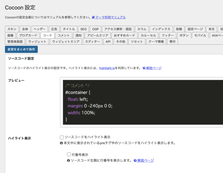 WordPress Cocoon で Highlighting Code Block を使ってハイライトする際の注意事項